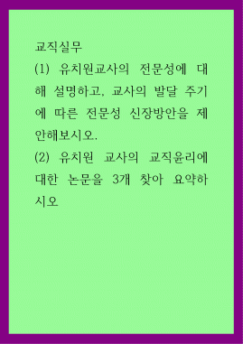 교직 ) (1) 유치원교사의 전문성에 대해 설명하고, 교사의 발달 주기에 따른 전문성 신장방안을 제안해보시오-1페이지