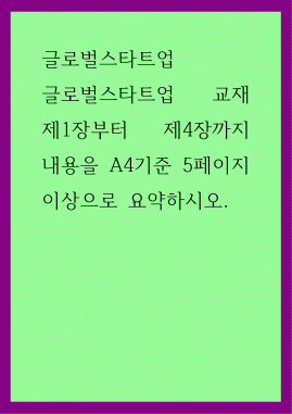 글로벌스타트업 ) 글로벌스타트업 교재 제1장부터 제4장까지 내용을 요약하시오-1페이지