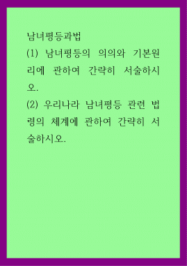 남녀평등과법 ) (1) 남녀평등의 의의와 기본원리에 관하여 간략히 서술하시오-1페이지