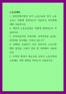 노동경제학 ) 완전경쟁기업의 단기 노동수요와 장기 노동수요는 어떻게 결정되는지 서술하고 차이점에 대해 서술하시오-1페이지