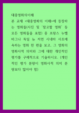 대중영화의이해 = ) 프랑스 누벨바그나 독일 뉴 저먼 시네마 사조에 속하는 영화 한 편을 보고, 그 영화의 영화사적 의미와 그에 대한 개인적인 평가를 구체적으로 기술하시오-1페이지