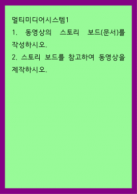 멀티미디어시스템 = ) 동영상의 스토리 보드(문서)를 작성하시오-1페이지