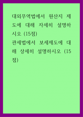 무역법규 ) 대외무역법에서 원산지 제도에 대해 자세히 설명하시오-1페이지