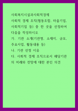 사회복지시설과사회적경제 ) 사회적 경제 조직(협동조합, 마을기업, 사회적기업 등) 중 한 곳을 선정하여 다음을 작성하시오 가-1페이지