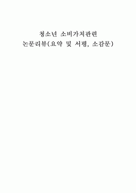 청소년 소비가치 비교 관련 논문리뷰소감문-1페이지