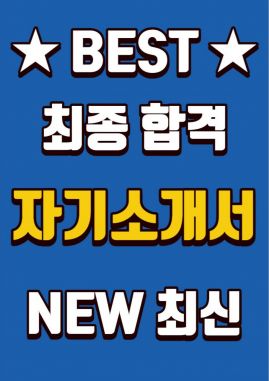 KB국민은행 IT 최종 합격 자기소개서(자소서)-1페이지