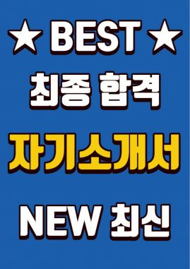 LH 한국토지주택공사 일반-사무-경기지역본부-과천의왕권 최종 합격 자기소개서(자소서)-1페이지