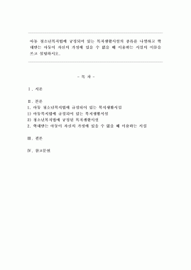 아동 청소년복지법에 규정되어 있는 복지생활시설의 종류를 나열하고 학대 받는 아동이 자신의 가정에 있을 수 없을 때 이용하는 시설의 이름을 쓰고 설명하시오.-1페이지