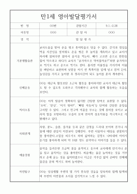 만1세 2학기 발달평가 5명 (기본생활습관,신체운동,의사소통,사회관계,예술활동,자연탐구 발달평가)-1페이지