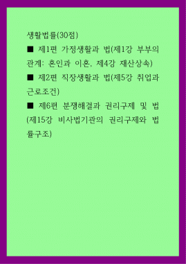 생활법률 = ) 제1편 가정생활과 법(제1강 부부의 관계, 혼인과 이혼, 제4강 재산상속) 제2편 직장생활과 법(제5강 취업과 근로조건)-1페이지