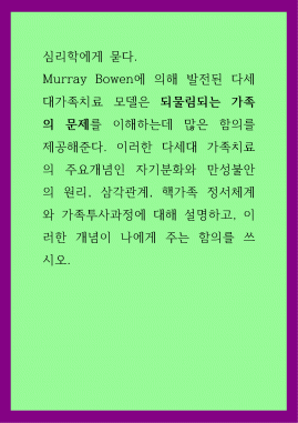 심리학에게묻다 = ) Murray Bowen에 의해 발전 다세대가족치료 모델 되물림되는 가족 문제 이해하는데 많은 함의를 제공-1페이지