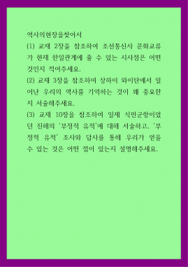 역사의현장을찾아서 ) (1) 교재 2장을 참조하여 조선통신사 문화교류가 현재 한일관계에 줄 수 있는 시사점은 어떤 것인지 적어주세요-1페이지