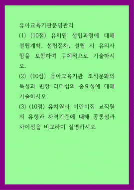 유아기관운영관리 = ) (1) (10점) 유치원 설립과정에 대해 설립계획, 설립절차, 설립 시 유의사항을 포함하여 구체적으로 기술하시오-1페이지