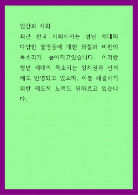 인간과 사회 = ) 최근 한국 사회에서는 청년 세대의 다양한 불평등에 대한 좌절과 비판의 목소리가 높아지고있습니다-1페이지