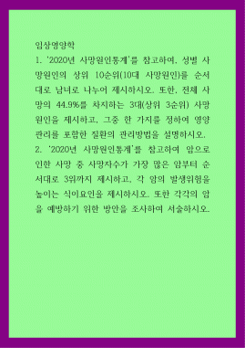 임상영양학부 ) 2020년 사망원인통계를 참고하여, 성별 사망원인의 상위 10순위(10대 사망원인)를 순서대로 남녀로 나누어 제시하시오-1페이지