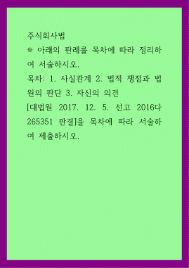 상법심화 ) 대법원 2017. 12. 5. 선고 2016다265351 판결 1. 사실관계 2. 법적 쟁점과 법원의 판단 3. 자신의 의견-1페이지