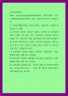 지역사회영양학 = ) 제5차 국민건강증진종합계획(HP2030) 영양부문의 건강식생활실천율(초등학생(만 6세) 이상)에 관한 과제입니다-1페이지