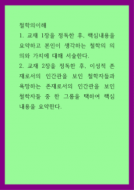 철학의이해 = ) 교재 1장을 정독한 후, 핵심내용을 요약하고 본인이 생각하는 철학의 의의와 가치에 대해 서술한다-1페이지