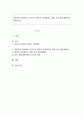 어린이집 현장에서 교사로서 영아의 감각발달을 위한 보육 활동계획안을 작성하시오.-1페이지