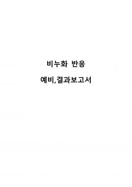 [화학공학실험] 비누화 반응 예비+결과보고서-1페이지