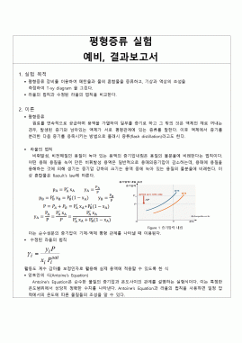 [화학 공학 실험] 평형증류 예비+결과보고서-1페이지