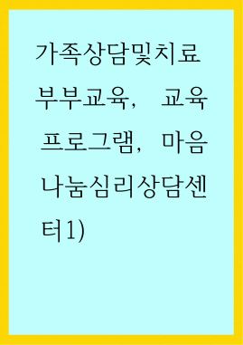 가족상담및치료 ) 가족문제 예방 및 해결을 위해 실시하는 프로그램(부모교육, 부부교육, 결혼예비학교 등)이 가족에 미치는 영향에 대해 장점과 단점을 제시하며 토론해보시오-1페이지