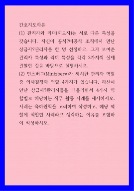 간호지도자론 ) (1) 관리자와 리더(지도자)는 서로 다른 특성을 갖습니다-1페이지