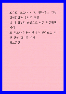 건설학 ) 포스트 코로나 시대, 변화하는 건설 경영환경과 우리의 역할-1페이지