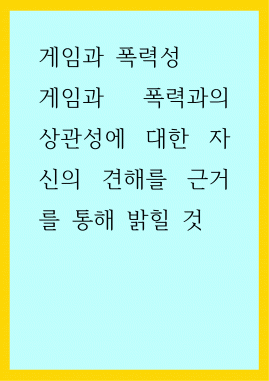 게임과 폭력성 ) 게임과 폭력과의 상관성에 대한 자신의 견해를 근거를 통해 밝힐 것-1페이지