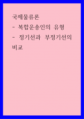 국제물류론 ) 복합운송인의 유형 - 정기선과 부정기선의 비교-1페이지