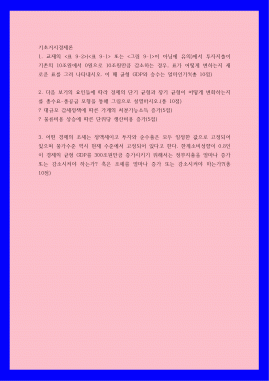 기초거시경제론 ) 투자지출이 기존의 10조원에서 0원으로 10조원만큼 감소하는 경우, 표가 어떻게 변하는지 새로운 표를 그려 나타내시오-1페이지