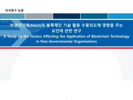 데이터전략경영 ) 비영리단체(NGO)의 블록체인 기술 활용 수용의도에 영향을 주는 요인에 관한 연구-1페이지