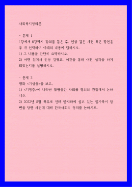 사회복지정의론 ) 영화 기생충을 보고, 1) 기생충에 나타난 불평등한 사회를 정의의 관점에서 논하시오-1페이지