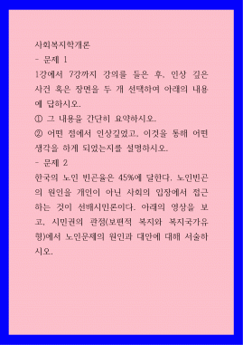 사회복지학개론 ) 1강에서 7강까지 강의를 들은 후, 인상 깊은 사건 혹은 장면을 두 개 선택하여 아래의 내용에 답하시오-1페이지