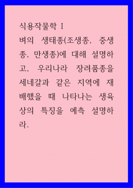 식용작물학 ) 벼의 생태종(조생종, 중생종, 만생종)에 대해 설명하고, 우리나라 장려품종을 세네갈과 같은 지역에 재배했을 때 나타나는 생육상의 특징을 예측 설명하라-1페이지