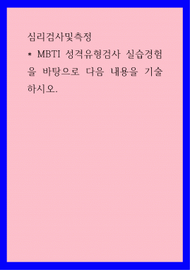 심리검사및측정 ) MBTI 성격유형검사 실습경험을 바탕으로 다음 내용을 기술하시오-1페이지