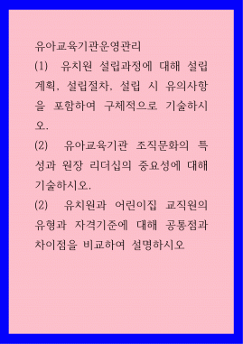 유아교육기관운영 ) (1)  유치원 설립과정에 대해 설립계획, 설립절차, 설립 시 유의사항을 포함하여 구체적으로 기술하시오-1페이지