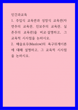 인간과교육 ) 매슬로우(Maslow)의 욕구위계이론에 대해 설명하고, 그 교육적 시사점을 논하시오-1페이지