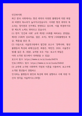 인간과사회 ) 서울연구원에서 발간한 보고서 장벽사회, 청년 불평등의 특성과 과제(김승연, 최광은, 박민진, 2020, 서울연구원)를 읽은 후, 사회학적 개념과 이론을 사용하여, 보고서에 소개된 청년들이 경험하고 인식하는 불평등의 원인과 특성에 대해 설명하-1페이지