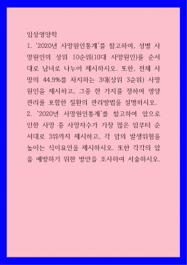 임상영양 ) 1 2020년 사망원인통계를 참고하여, 성별 사망원인의 상위 10순위(10대 사망원인)를 순서대로 남녀로 나누어 제시하시오-1페이지