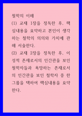 철학의 이해 ) (1) 교재 1장을 정독한 후, 핵심내용을 요약하고 본인이 생각하는 철학의 의의와 가치에 관해 서술한다-1페이지