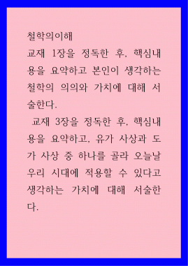 철학 )  1장을 정독한 후, 핵심내용을 요약하고 본인이 생각하는 철학의 의의와 가치에 대해 서술한다-1페이지