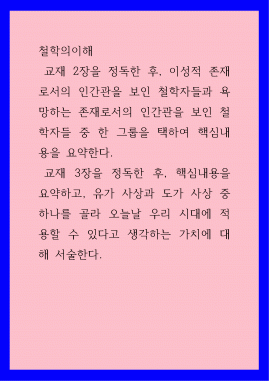 철학의이해 ) 교재 2장을 정독한 후, 이성적 존재로서의 인간관을 보인 철학자들과 욕망하는 존재로서의 인간관을 보인 철학자들 중 한 그룹을 택하여 핵심내용을 요약한다-1페이지