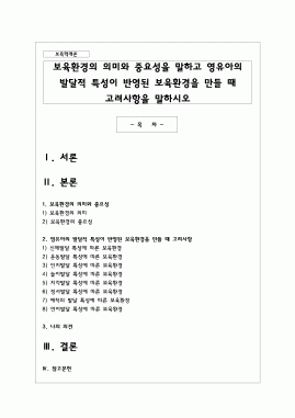 보육환경의 의미와 중요성을 말하고 영유아의 발달적 특성이 반영된 보육환경을 만들 때 고려사항을 말하시오-1페이지