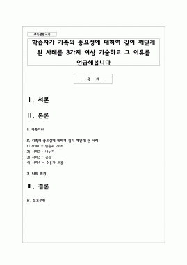 학습자가 가족의 중요성에 대하여 깊이 깨닫게 된 사례를 3가지 이상 기술하고 그 이유를 언급해봅니다-1페이지