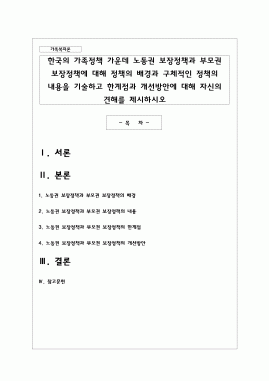 한국의 가족정책 가운데 노동권 보장정책과 부모권 보장정책에 대해 정책의 배경과 구체적인 정책의 내용을 기술하고 한계점과 개선방안-1페이지