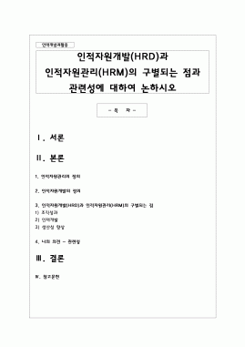 인적자원개발(HRD)과 인적자원관리(HRM)의 구별되는 점과 관련성에 대하여 논하시오-1페이지