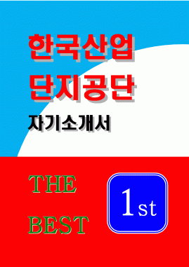 한국산업단지공단 자소서) 한국산업단지공단 자기소개서 2023년 합격예문 한국산업단지공단 지원한 동기 기여하고자 하는 목표 한국산업단지공단자소서 핵심가치 입사 후 포부와 한국산업단지공단 경력개발 비전-1페이지