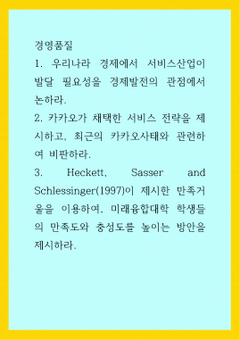 경영품질 ) 1 우리나라 경제에서 서비스산업이 발달 필요성을 경제발전의 관점에서 논하라-1페이지