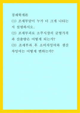 경제학개론 ) (1) 조세부담이 누가 더 크게 나타는지 설명하시오-1페이지